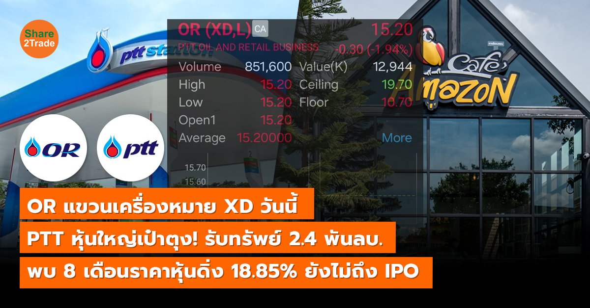 OR แขวนเครื่องหมาย XD วันนี้ PTT หุ้นใหญ่เป๋าตุง! รับทรัพย์ 2.4 พันลบ. พบ 8 เดือนราคาหุ้นดิ่ง 18 ...